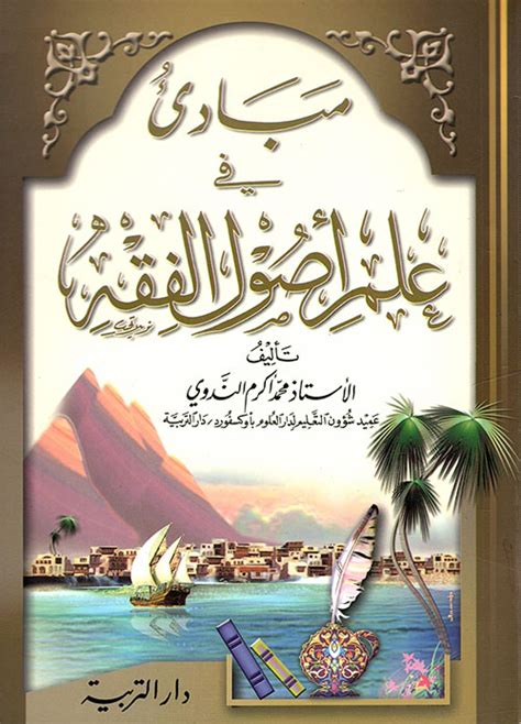 مبادئ في علم أصول الفقه محمد أكرم الندو كتب