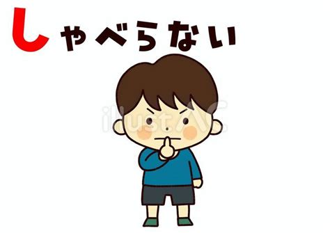 しゃべらない おかしも 避難訓練イラスト No 25379268｜無料イラスト・フリー素材なら「イラストac」