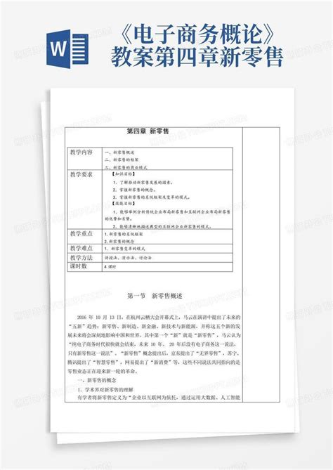 电子商务概论教案第四章新零售Word模板下载 编号lygajdww 熊猫办公