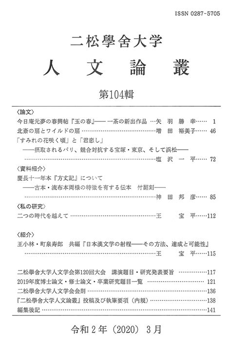『二松学舎大学人文論叢』第104輯を刊行しました。 人文学会 学部学科 ｜ 二松学舎大学
