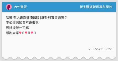 內外實習 新生醫護管理專科學校板 Dcard