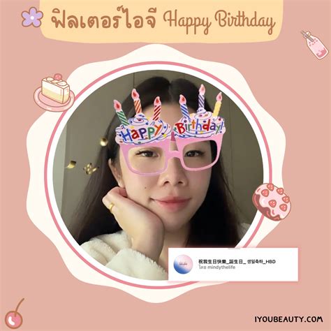 ฟิลเตอร์ไอจี Happy Birthday เอฟเฟ็กต์น่ารักเอาไว้อวยพรวันเกิดเพื่อน