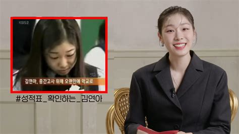 사실 그날은 김연아가 직접 밝힌 성적표짤 비하인드