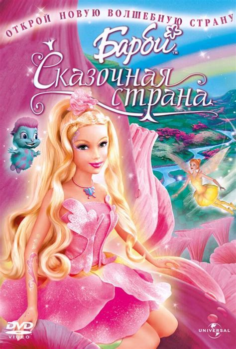Барби: Сказочная Страна (2005) Смотреть Онлайн в Хорошем Качестве на ...