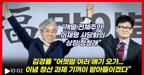 영상 한동훈 김경률이 개딸 전체주의 정청래와 붙겠다고 나섰다