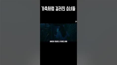 어린시절부터 길들여진 소녀들을 거래하는 은밀한 곳 Youtube