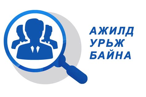 АЖЛЫН БАЙРНЫ ЗАР Нийслэлийн Аялал жуулчлалын газар