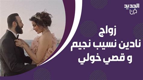 زواج نادين نسيب نجيم و قصي خولي يتصدر الترندمسـ ـلحون اقتحموا الحفل
