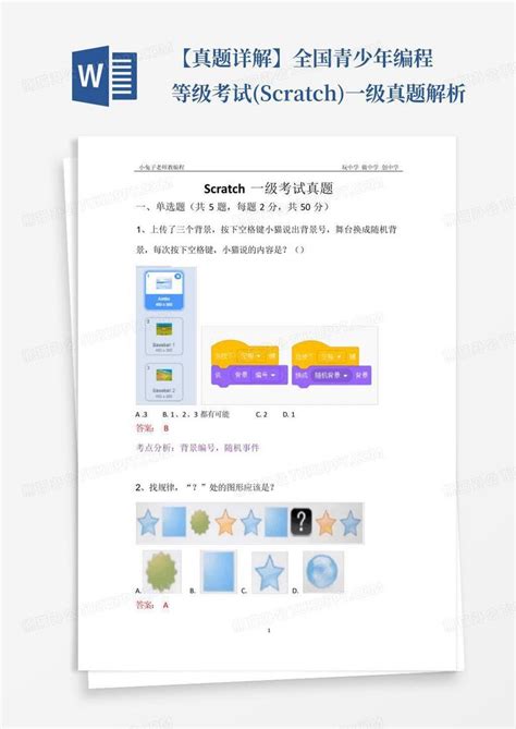 【真题详解】全国青少年编程等级考试scratch一级真题解析word模板下载编号ldxwdrpm熊猫办公