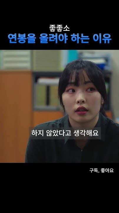 연봉을 올려야 하는 이유 좋좋소 드라마쇼츠 드라마 연봉협상 Youtube