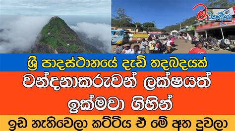 ශ්‍රී පාදය වදින්න ආපු අයට මොකද මේ වුණේ Youtube