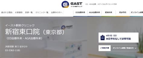 イースト駅前クリニック新宿東口院のed治療のレビューや評判やばい？口コミをネットの10人から徹底調査！ Ed治療・ed薬処方クリニックなび