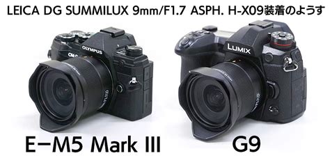 LEICA DG SUMMILUX 9mm F1 7 ASPH H X09 レビューカメラレンタルならAPEX RENTALS
