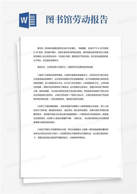 图书馆餐厅一日义务劳动实践报告word模板下载编号qaenvkdm熊猫办公
