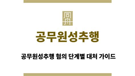 공무원성추행 혐의 단계별 대처 가이드