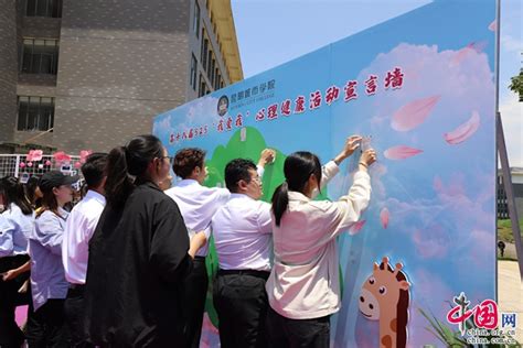 昆明城市学院第十八届“525大学生心理健康月”系列活动拉开序幕中国网