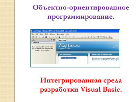 Объектно ориентированное программирование Интегрированная среда разработки Visual Basic