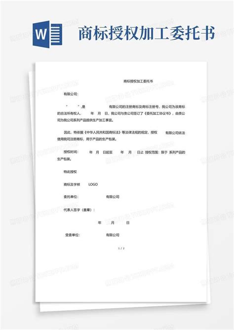 商标授权加工委托书Word模板下载 编号lgdbagor 熊猫办公
