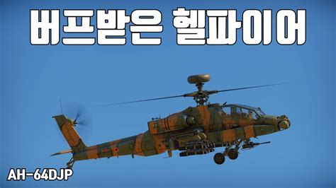 워썬더 파편 버프 받은 헬파이어 AH 64DJP YouTube