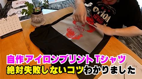 アイロンプリントtシャツ絶対失敗しない方法です。勇気のあるものだけが成功します【株式会社アクト】 Youtube