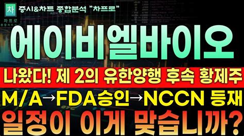 에이비엘바이오 바이오 황금기 터졌다 성공 시 주가 레드카펫 일정 당장은 이렇게 하셔야합니다 세력주연구소 차프로