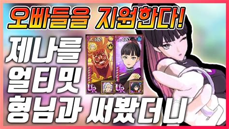 메이브 제나를 얼티밋 형님과 써봤더니 일곱개의대죄 구스마일 Youtube