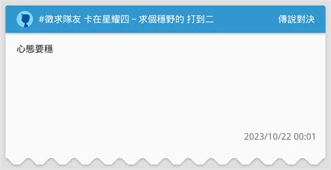 徵求隊友 卡在星耀四～求個穩野的 打到二 傳說對決板 Dcard