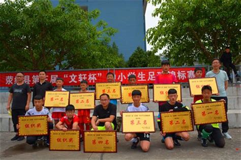 滎經縣第三屆中小學足球錦標賽圓滿落幕 每日頭條