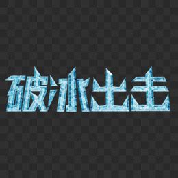 破冰图片 破冰素材 破冰PNG大全下载 熊猫办公