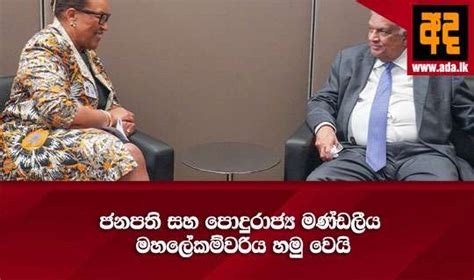 ජනපති සහ පොදුරාජ්‍ය මණ්ඩලීය මහලේකම්වරිය හමු වෙයි Ada Online
