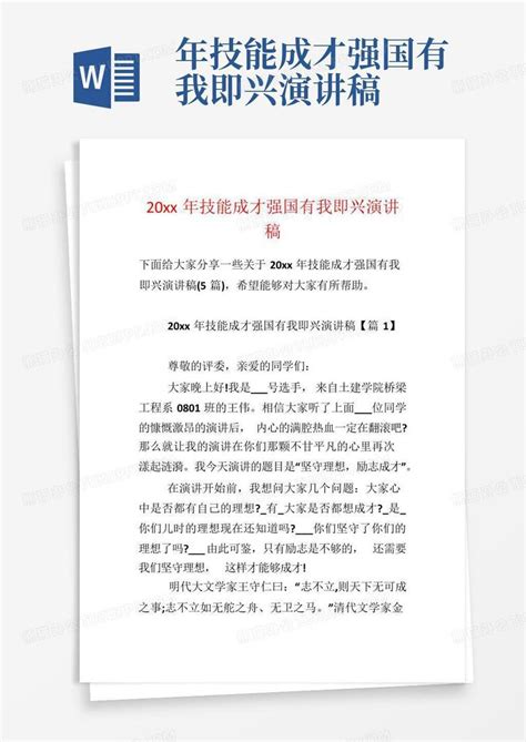 年技能成才强国有我即兴演讲稿word模板下载编号qwjrvgaw熊猫办公