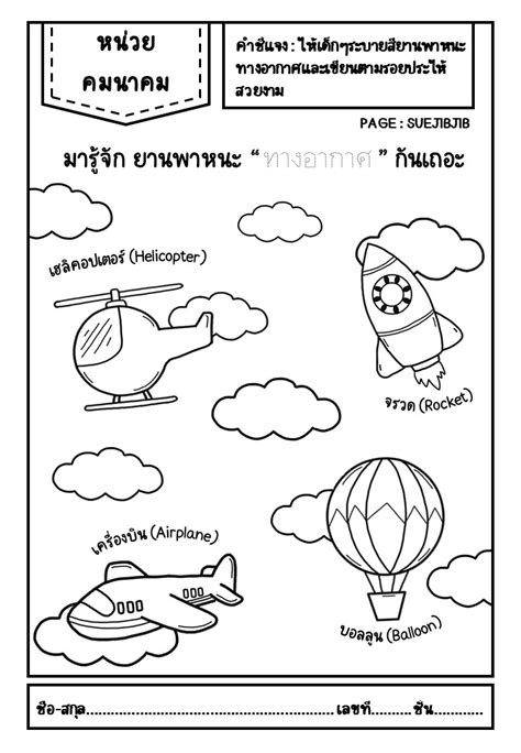 สื่อจิ๊บๆ 🛶 แบ่งปันใบงาน หน่วย คมนาคม ค่ะ ️ 🚙