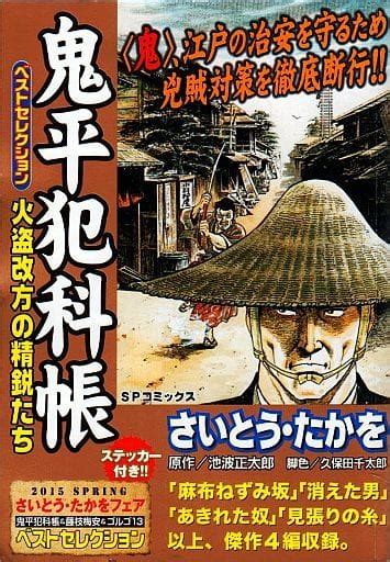 駿河屋 鬼平犯科帳ベストセレクション 火盗改方のコンビニコミック