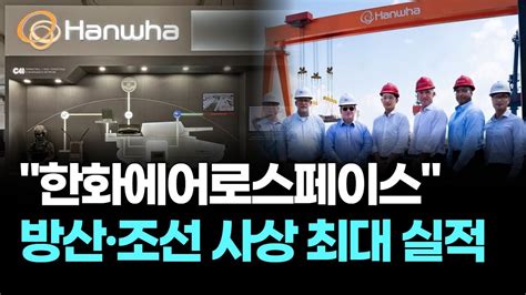 한화에어로스페이스 2분기 영업이익 156 폭등방산·조선 쌍끌이로 사상 최대 실적 달성 Youtube