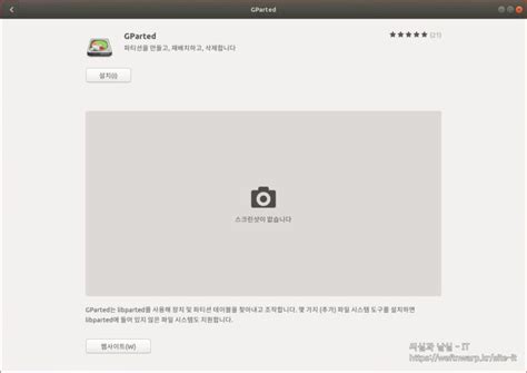 Gui를 통한 패키지 설치 Gparted 설치의 예 씨실과 날실 It