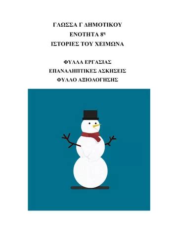 ΓΛΩΣΣΑ Γ ΔΗΜΟΤΙΚΟΥ 8η ΕΝΟΤΗΤΑ ΙΣΤΟΡΙΕΣ ΤΟΥ ΧΕΙΜΩΝΑ Εκπαιδευτικό υλικό για το μάθημα