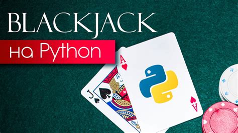 Создание игры BlackJack на Python с нуля YouTube