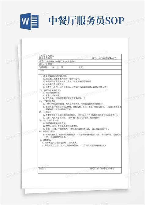 中餐厅服务员sopword模板下载编号lvrypneg熊猫办公
