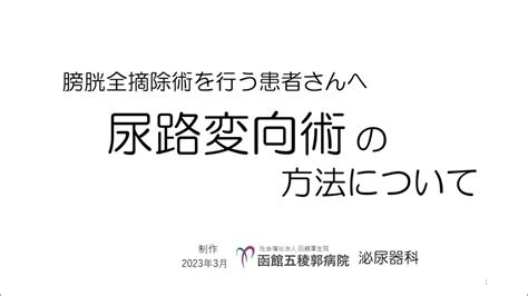 膀胱全摘除術を行う患者さんへ～尿路変向術の方法について～ Youtube