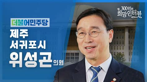 제21대 국회 300인의 희망인터뷰 위성곤 의원더불어민주당 Youtube