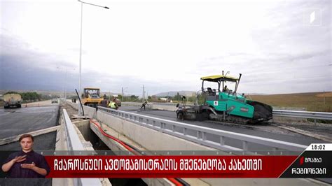 ჩქაროსნული ავტომაგისტრალის მშენებლობა კახეთში Youtube