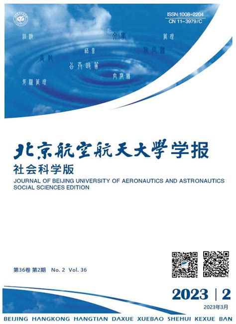 北京航空航天大学学报（社会科学版） 中国科学技术期刊编辑学会