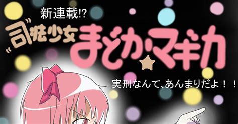 魔法少女まどかマギカ 司法少女まどかマギカ 第1話 ～夢の中で起訴されたような～ わずかのイラスト Pixiv