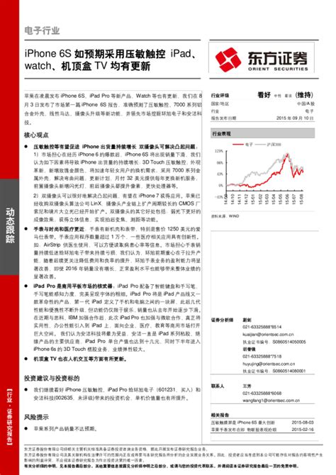 电子行业：iphone6s如预期采用压敏触控ipad、watch、机顶盒tv均有更新