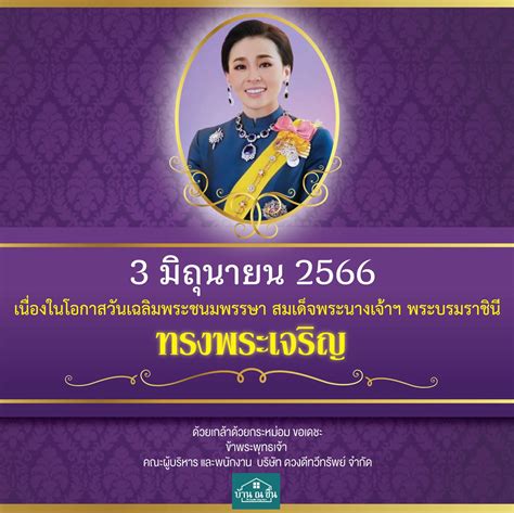 บ้าน ข้าพระพุทธเจ้า ทีมงานบริหาร บ้าน ณ ชื่น ขอพระราชทานถวายพระพรชัยมงคล ขออานุภาพแห่งคุณพระ