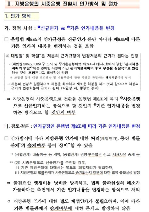 자료 지방은행 시중은행 전환시 인가방식과 절차