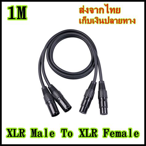 ข้างละ2หัว 1m สายดำ สายสัญญาณเสียง Xlr Male To Xlr Female ผู้เมีย Mic