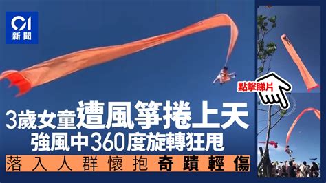 新竹風箏節意外│台3歲童遭風箏捲上天飄盪 所倖民眾接住僅受輕傷
