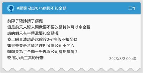 閒聊 確診0n病假不扣全勤 工作板 Dcard