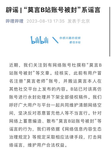 莫言b站账号被封了？b站辟谣网络用户谣言